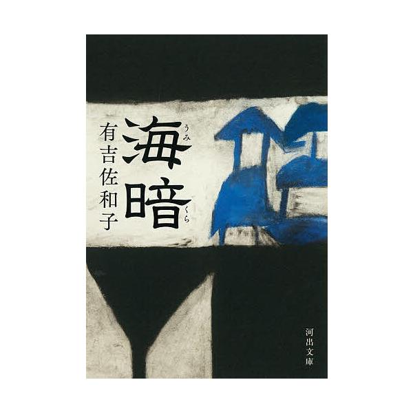 ※商品画像はイメージや仮デザインが含まれている場合があります。帯の有無など実際と異なる場合があります。著:有吉佐和子出版社:河出書房新社発売日:2026年04月シリーズ名等:河出文庫 あ３５−６キーワード:海暗有吉佐和子 うみくらかわでぶん...
