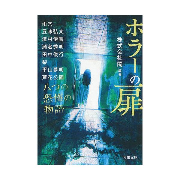 ※商品画像はイメージや仮デザインが含まれている場合があります。帯の有無など実際と異なる場合があります。編著:闇　ほか著:澤村伊智出版社:河出書房新社発売日:2026年05月シリーズ名等:河出文庫 か５０−１キーワード:ホラーの扉八つの恐怖の...