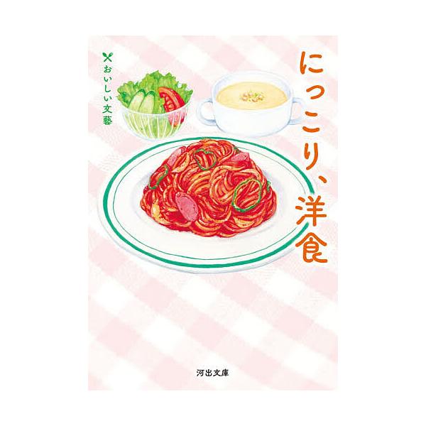 ※商品画像はイメージや仮デザインが含まれている場合があります。帯の有無など実際と異なる場合があります。ほか著:ヤマザキマリ　ほか著:武田百合子出版社:河出書房新社発売日:2026年06月シリーズ名等:河出文庫 ん５−９ おいしい文藝キーワー...