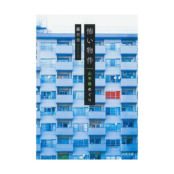 ※商品画像はイメージや仮デザインが含まれている場合があります。帯の有無など実際と異なる場合があります。著:藤白圭出版社:河出書房新社発売日:2026年06月シリーズ名等:河出文庫 ふ２４−１キーワード:怖い物件山手線めぐり藤白圭 こわいぶつ...