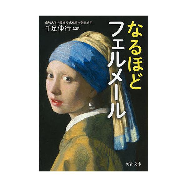 ※商品画像はイメージや仮デザインが含まれている場合があります。帯の有無など実際と異なる場合があります。監修:千足伸行出版社:河出書房新社発売日:2026年06月シリーズ名等:河出文庫 せ７−１キーワード:なるほどフェルメール千足伸行 なるほ...