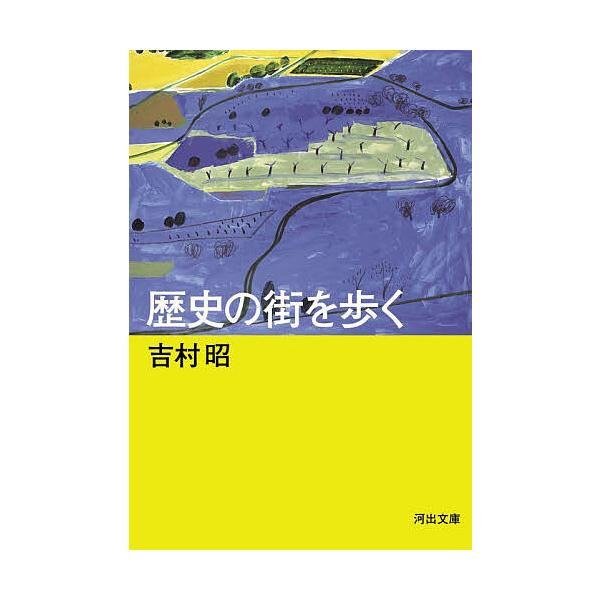 ※商品画像はイメージや仮デザインが含まれている場合があります。帯の有無など実際と異なる場合があります。著:吉村昭出版社:河出書房新社発売日:2026年08月シリーズ名等:河出文庫 よ１５−６キーワード:歴史の街を歩く吉村昭 れきしのまちおあ...