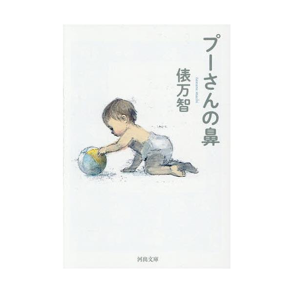 ※商品画像はイメージや仮デザインが含まれている場合があります。帯の有無など実際と異なる場合があります。著:俵万智出版社:河出書房新社発売日:2026年09月シリーズ名等:河出文庫 た１−８キーワード:プーさんの鼻俵万智 ぷーさんのはなかわで...