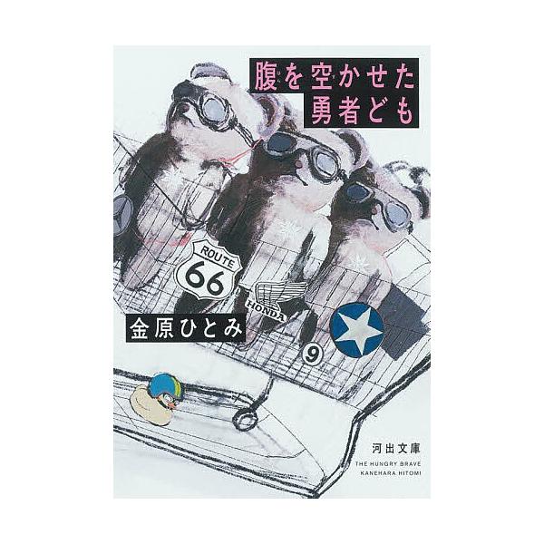 ※商品画像はイメージや仮デザインが含まれている場合があります。帯の有無など実際と異なる場合があります。著:金原ひとみ出版社:河出書房新社発売日:2026年09月シリーズ名等:河出文庫 か４７−２キーワード:腹を空かせた勇者ども金原ひとみ は...