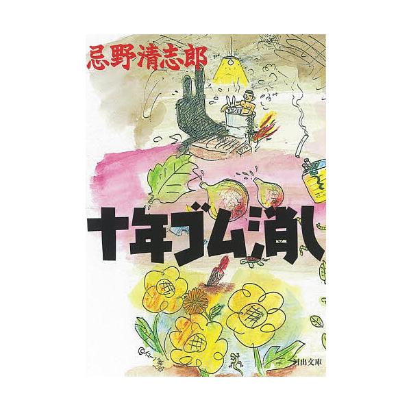 ※商品画像はイメージや仮デザインが含まれている場合があります。帯の有無など実際と異なる場合があります。著:忌野清志郎出版社:河出書房新社発売日:2026年09月シリーズ名等:河出文庫 い１０−１キーワード:十年ゴム消し忌野清志郎 じゆうねん...