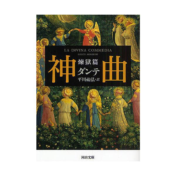 ※商品画像はイメージや仮デザインが含まれている場合があります。帯の有無など実際と異なる場合があります。著:ダンテ　訳:平川祐弘出版社:河出書房新社発売日:2009年01月シリーズ名等:河出文庫 タ２−２キーワード:神曲煉獄篇ダンテ平川祐弘 ...
