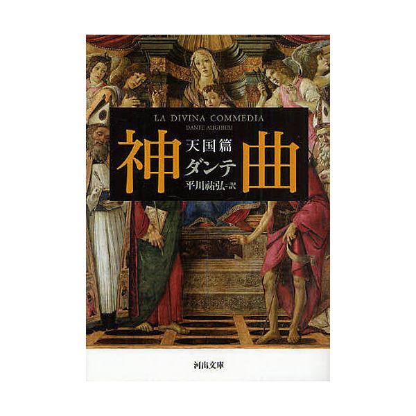 ※商品画像はイメージや仮デザインが含まれている場合があります。帯の有無など実際と異なる場合があります。著:ダンテ　訳:平川祐弘出版社:河出書房新社発売日:2009年04月シリーズ名等:河出文庫 タ２−３キーワード:神曲天国篇ダンテ平川祐弘 ...