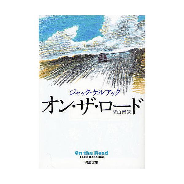 著:ジャック・ケルアック　訳:青山南出版社:河出書房新社発売日:2010年06月シリーズ名等:河出文庫 ケ１−３キーワード:オン・ザ・ロードジャック・ケルアック青山南 おんざろーどかわでぶんこけー１ー３ オンザロードカワデブンコケー１ー３ ...
