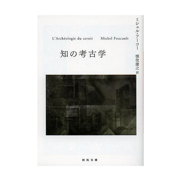 ※商品画像はイメージや仮デザインが含まれている場合があります。帯の有無など実際と異なる場合があります。著:ミシェル・フーコー　訳:慎改康之出版社:河出書房新社発売日:2012年09月シリーズ名等:河出文庫 フ１０−２キーワード:知の考古学ミ...