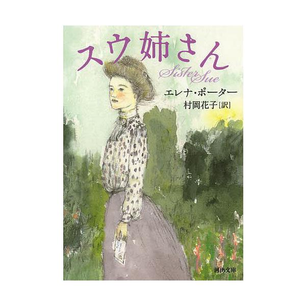 ※商品画像はイメージや仮デザインが含まれている場合があります。帯の有無など実際と異なる場合があります。著:E・ポーター　訳:村岡花子出版社:河出書房新社発売日:2014年04月シリーズ名等:河出文庫 ホ１−１キーワード:スウ姉さんE・ポータ...