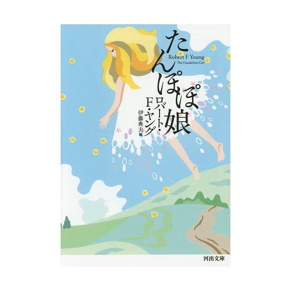 ※商品画像はイメージや仮デザインが含まれている場合があります。帯の有無など実際と異なる場合があります。著:R・F・ヤング　編:伊藤典夫　訳:伊藤典夫出版社:河出書房新社発売日:2015年01月シリーズ名等:河出文庫 ヤ１−１キーワード:たん...