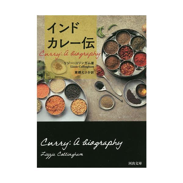 ※商品画像はイメージや仮デザインが含まれている場合があります。帯の有無など実際と異なる場合があります。著:L・コリンガム　訳:東郷えりか出版社:河出書房新社発売日:2016年03月シリーズ名等:河出文庫 コ７−１キーワード:インドカレー伝L...