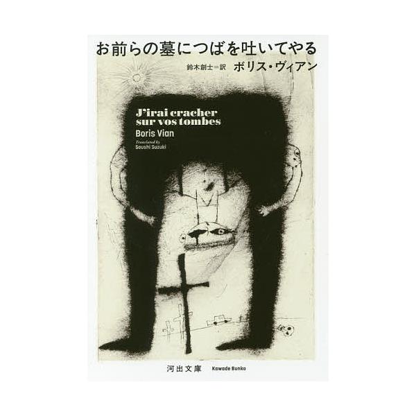 著:ボリス・ヴィアン　訳:鈴木創士出版社:河出書房新社発売日:2018年05月シリーズ名等:河出文庫 ウ９−１キーワード:お前らの墓につばを吐いてやるボリス・ヴィアン鈴木創士 おまえらのはかにつばおはいて オマエラノハカニツバオハイテ ヴい...