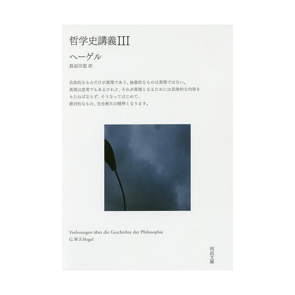 ※商品画像はイメージや仮デザインが含まれている場合があります。帯の有無など実際と異なる場合があります。著:G．W．F．ヘーゲル　訳:長谷川宏出版社:河出書房新社発売日:2016年11月シリーズ名等:河出文庫 ヘ１１−３巻数:3巻キーワード:...