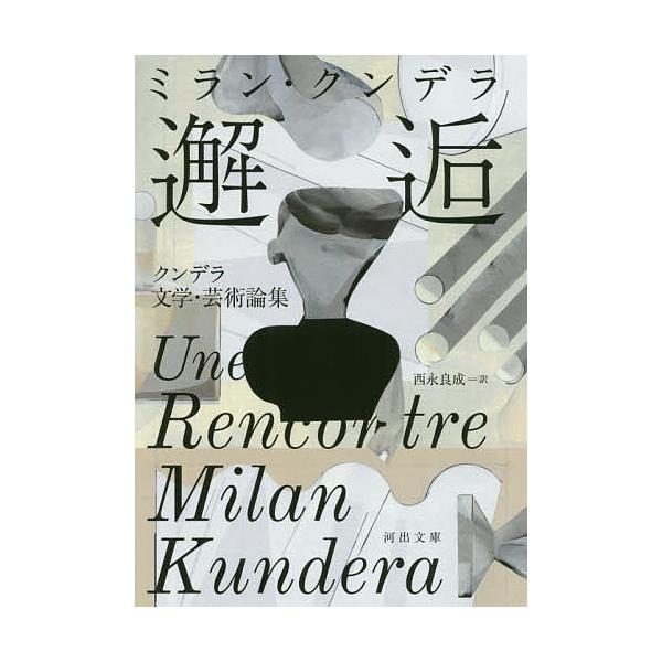 著:ミラン・クンデラ　訳:西永良成出版社:河出書房新社発売日:2020年03月シリーズ名等:河出文庫 ク１３−１キーワード:邂逅クンデラ文学・芸術論集ミラン・クンデラ西永良成 かいこうであいくんでらぶんがくげいじゆつろんしゆう カイコウデア...