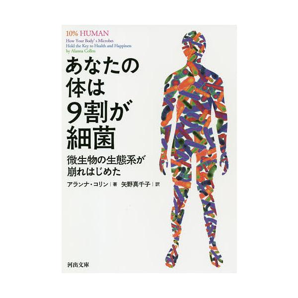 ※商品画像はイメージや仮デザインが含まれている場合があります。帯の有無など実際と異なる場合があります。著:アランナ・コリン　訳:矢野真千子出版社:河出書房新社発売日:2020年12月シリーズ名等:河出文庫 ア１１−１キーワード:あなたの体は...