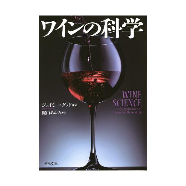 著:ジェイミー・グッド　訳:梶山あゆみ　監修:藤見利孝出版社:河出書房新社発売日:2021年01月シリーズ名等:河出文庫 ク１５−１キーワード:ワインの科学ジェイミー・グッド梶山あゆみ藤見利孝 わいんのかがくあたらしいわいんのかがく ワイン...