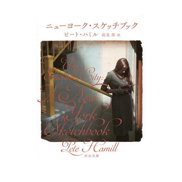 ※商品画像はイメージや仮デザインが含まれている場合があります。帯の有無など実際と異なる場合があります。著:ピート・ハミル　訳:高見浩出版社:河出書房新社発売日:2021年01月シリーズ名等:河出文庫 ハ１−１キーワード:ニューヨーク・スケッ...