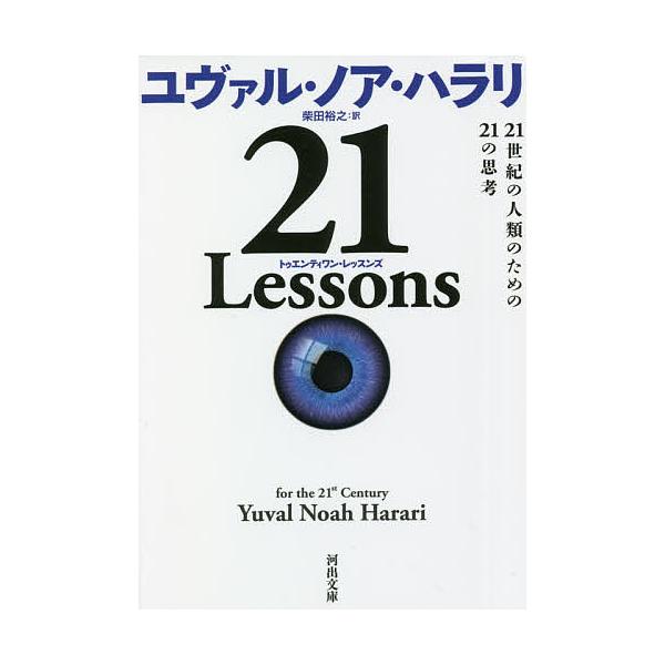 著:ユヴァル・ノア・ハラリ　訳:柴田裕之出版社:河出書房新社発売日:2021年11月シリーズ名等:河出文庫 ハ１５−１キーワード:２１Lessons２１世紀の人類のための２１の思考ユヴァル・ノア・ハラリ柴田裕之 とうえんていわんれつすんずと...
