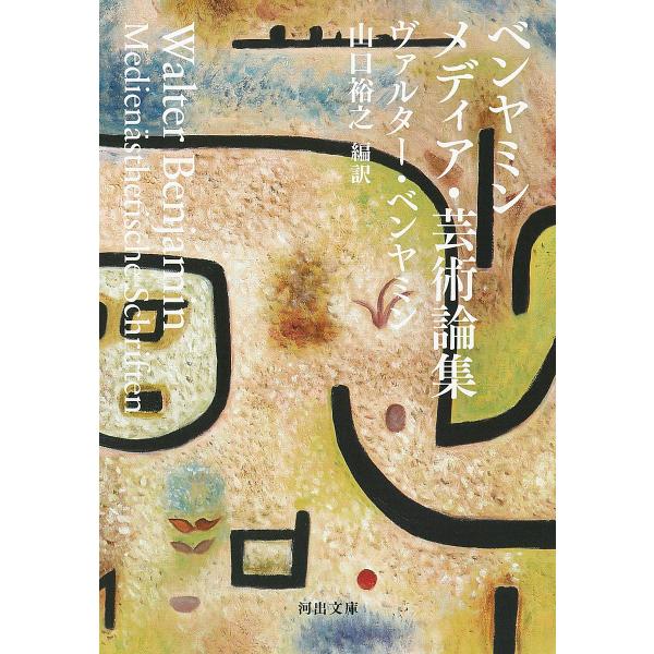 ※商品画像はイメージや仮デザインが含まれている場合があります。帯の有無など実際と異なる場合があります。著:ヴァルター・ベンヤミン　編訳:山口裕之出版社:河出書房新社発売日:2021年11月シリーズ名等:河出文庫 ヘ８−２キーワード:ベンヤミ...