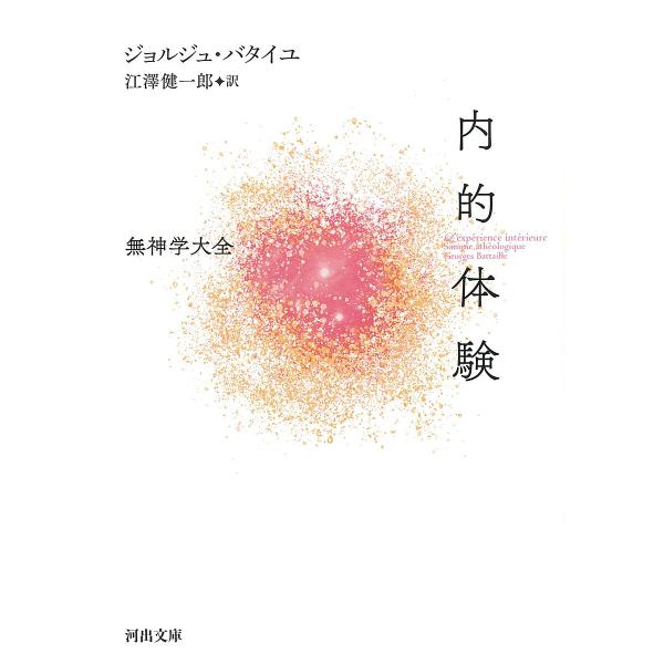 著:ジョルジュ・バタイユ　訳:江澤健一郎出版社:河出書房新社発売日:2022年09月シリーズ名等:河出文庫 ハ４−５ 無神学大全キーワード:内的体験ジョルジュ・バタイユ江澤健一郎 ないてきたいけんかわでぶんこはー４ー５むしんがくた ナイテキ...