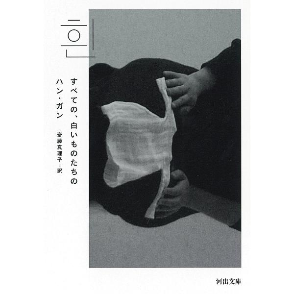 著:ハンガン　訳:斎藤真理子出版社:河出書房新社発売日:2023年02月シリーズ名等:河出文庫 ハ１６−１キーワード:すべての、白いものたちのハンガン斎藤真理子 すべてのしろいものたちのかわでぶんこ スベテノシロイモノタチノカワデブンコ は...