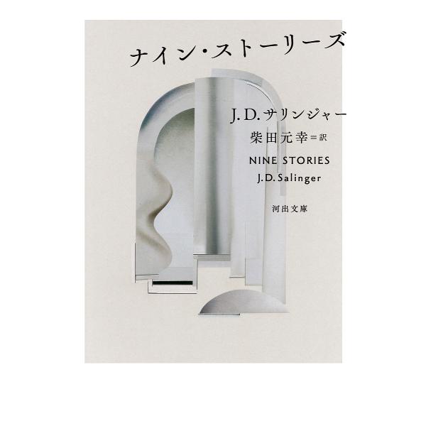 著:J・D・サリンジャー　訳:柴田元幸出版社:河出書房新社発売日:2024年01月シリーズ名等:河出文庫 サ８−１キーワード:ナイン・ストーリーズJ・D・サリンジャー柴田元幸 ないんすとーりーずかわでぶんこさー８ー１ ナインストーリーズカワ...