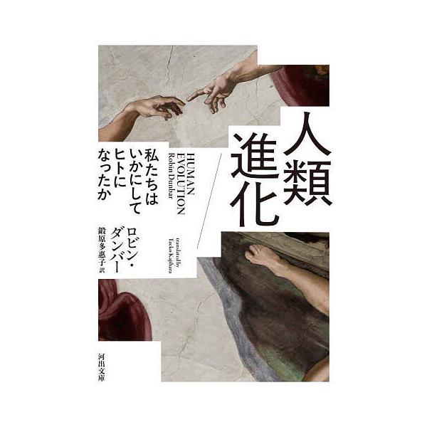 ※商品画像はイメージや仮デザインが含まれている場合があります。帯の有無など実際と異なる場合があります。著:ロビン・ダンバー　訳:鍛原多惠子出版社:河出書房新社発売日:2025年09月シリーズ名等:河出文庫 タ６−１キーワード:人類進化私たち...
