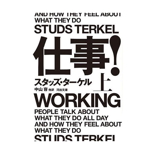 ※商品画像はイメージや仮デザインが含まれている場合があります。帯の有無など実際と異なる場合があります。著:スタッズ・ターケル　他訳:中山容出版社:河出書房新社発売日:2026年02月シリーズ名等:河出文庫 タ５−３キーワード:仕事！上スタッ...
