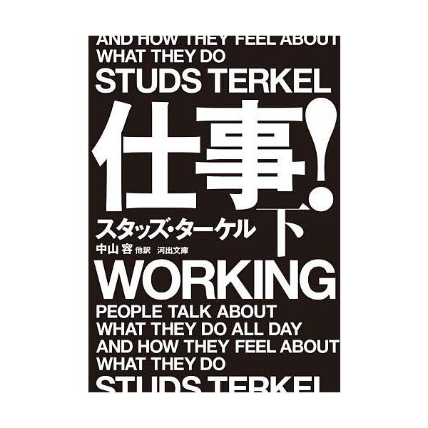 ※商品画像はイメージや仮デザインが含まれている場合があります。帯の有無など実際と異なる場合があります。著:スタッズ・ターケル　他訳:中山容出版社:河出書房新社発売日:2026年02月シリーズ名等:河出文庫 タ５−４キーワード:仕事！下スタッ...