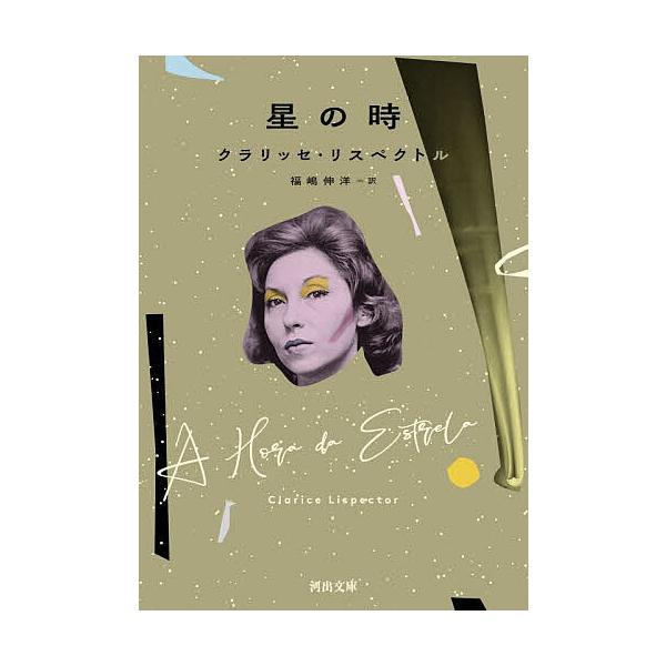 ※商品画像はイメージや仮デザインが含まれている場合があります。帯の有無など実際と異なる場合があります。著:クラリッセ・リスペクトル　訳:福嶋伸洋出版社:河出書房新社発売日:2026年07月シリーズ名等:河出文庫 リ６−１キーワード:星の時ク...
