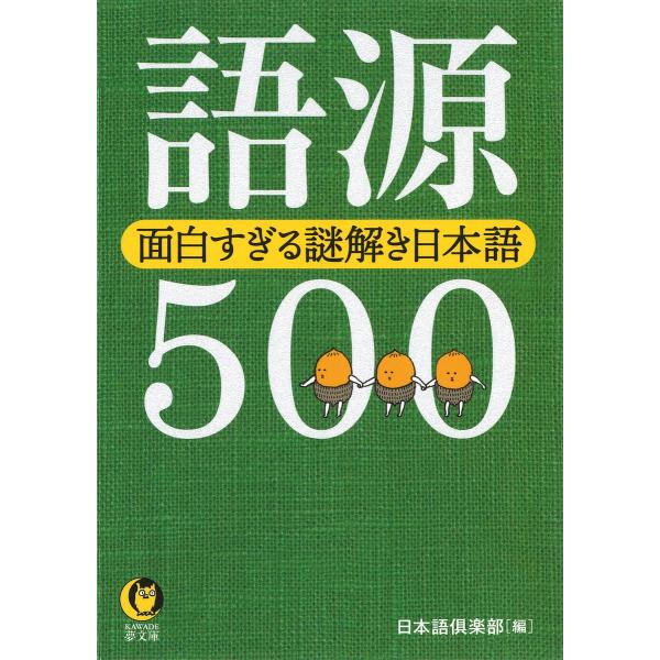 ※商品画像はイメージや仮デザインが含まれている場合があります。帯の有無など実際と異なる場合があります。編:日本語倶楽部出版社:河出書房新社発売日:2019年09月シリーズ名等:KAWADE夢文庫 K１１２４キーワード:語源５００面白すぎる謎...