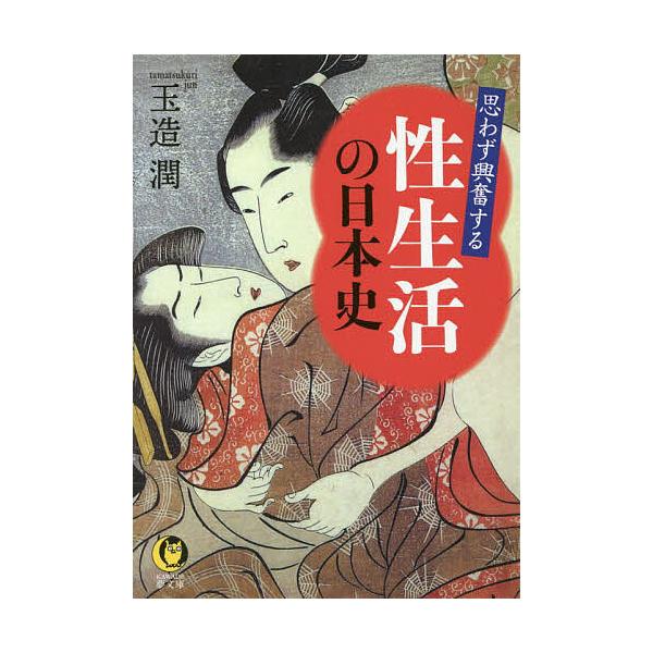※商品画像はイメージや仮デザインが含まれている場合があります。帯の有無など実際と異なる場合があります。著:玉造潤出版社:河出書房新社発売日:2020年10月シリーズ名等:KAWADE夢文庫 K１１５１キーワード:思わず興奮する性生活の日本史...