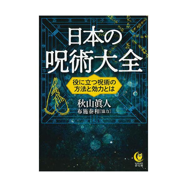 ※商品画像はイメージや仮デザインが含まれている場合があります。帯の有無など実際と異なる場合があります。著:秋山眞人出版社:河出書房新社発売日:2021年10月シリーズ名等:KAWADE夢文庫 K１１７５キーワード:日本の呪術大全秋山眞人 に...