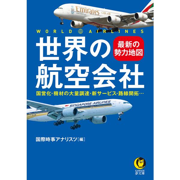 ※商品画像はイメージや仮デザインが含まれている場合があります。帯の有無など実際と異なる場合があります。編:国際時事アナリスツ出版社:河出書房新社発売日:2023年07月シリーズ名等:KAWADE夢文庫 K１２００キーワード:世界の航空会社最...