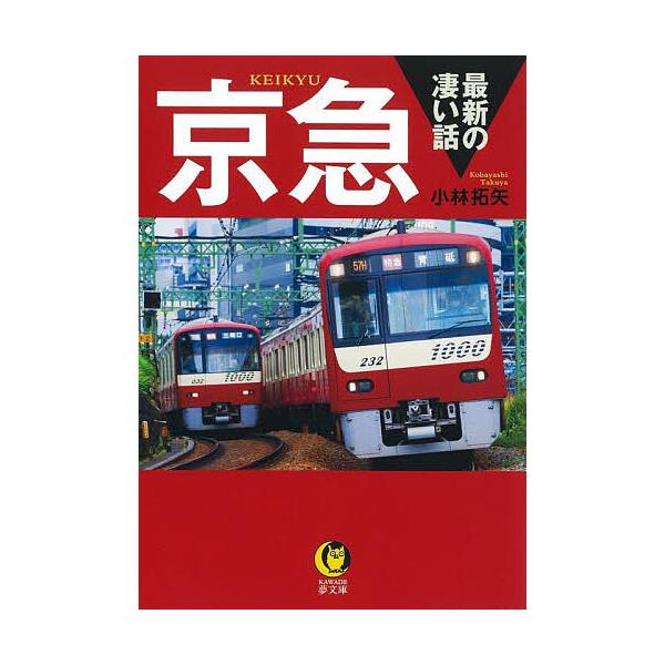 ※商品画像はイメージや仮デザインが含まれている場合があります。帯の有無など実際と異なる場合があります。著:小林拓矢出版社:河出書房新社発売日:2025年03月シリーズ名等:KAWADE夢文庫 K１２０８キーワード:京急最新の凄い話小林拓矢 ...