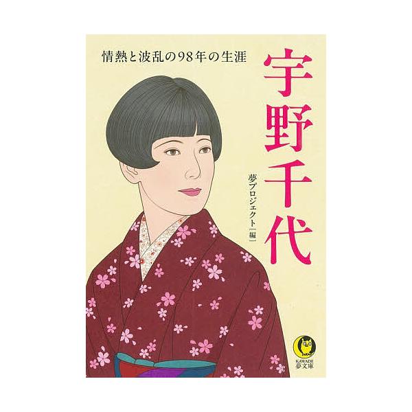 ※商品画像はイメージや仮デザインが含まれている場合があります。帯の有無など実際と異なる場合があります。編:夢プロジェクト出版社:河出書房新社発売日:2026年08月シリーズ名等:KAWADE夢文庫 K１２１５キーワード:宇野千代情熱と波乱の...