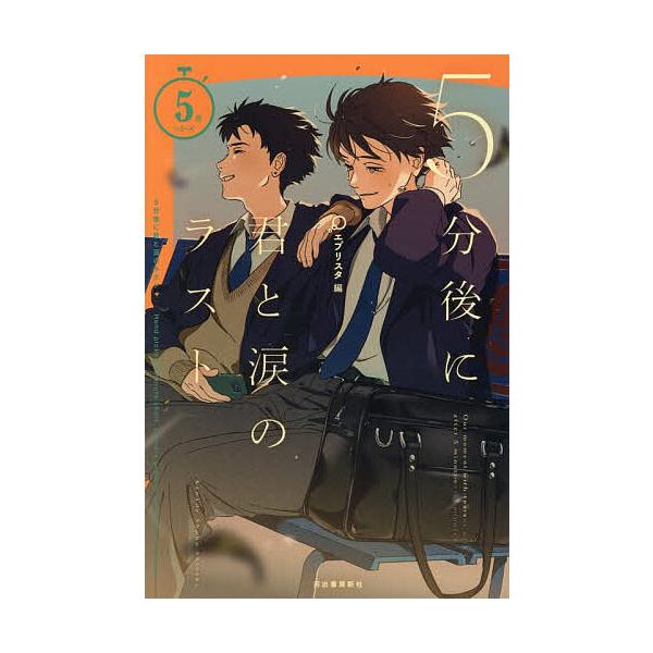 ※商品画像はイメージや仮デザインが含まれている場合があります。帯の有無など実際と異なる場合があります。編:エブリスタ出版社:河出書房新社発売日:2026年03月シリーズ名等:５分シリーズキーワード:５分後に君と涙のラストエブリスタ ごふんご...
