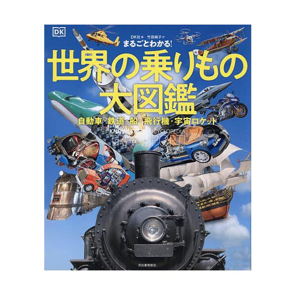 ※商品画像はイメージや仮デザインが含まれている場合があります。帯の有無など実際と異なる場合があります。編集:DK社　訳:竹田純子出版社:河出書房新社発売日:2025年11月キーワード:まるごとわかる！世界の乗りもの大図鑑自動車・鉄道・船・飛...