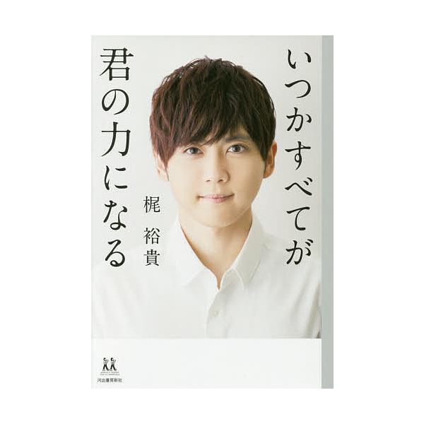 著:梶裕貴出版社:河出書房新社発売日:2018年05月シリーズ名等:１４歳の世渡り術キーワード:いつかすべてが君の力になる梶裕貴 いつかすべてがきみのちからに イツカスベテガキミノチカラニ かじ ゆうき カジ ユウキ