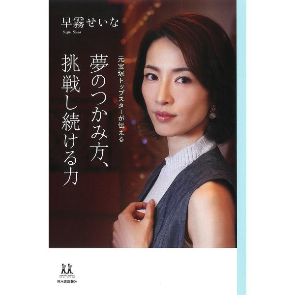 ※商品画像はイメージや仮デザインが含まれている場合があります。帯の有無など実際と異なる場合があります。著:早霧せいな出版社:河出書房新社発売日:2019年08月シリーズ名等:１４歳の世渡り術キーワード:夢のつかみ方、挑戦し続ける力元宝塚トッ...