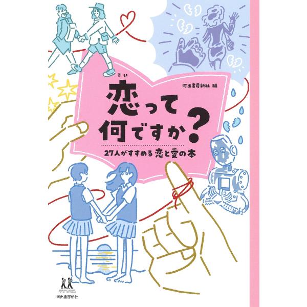 ※商品画像はイメージや仮デザインが含まれている場合があります。帯の有無など実際と異なる場合があります。編:河出書房新社　ほか著:蒼井ブルー出版社:河出書房新社発売日:2019年11月シリーズ名等:１４歳の世渡り術キーワード:恋って何ですか？...