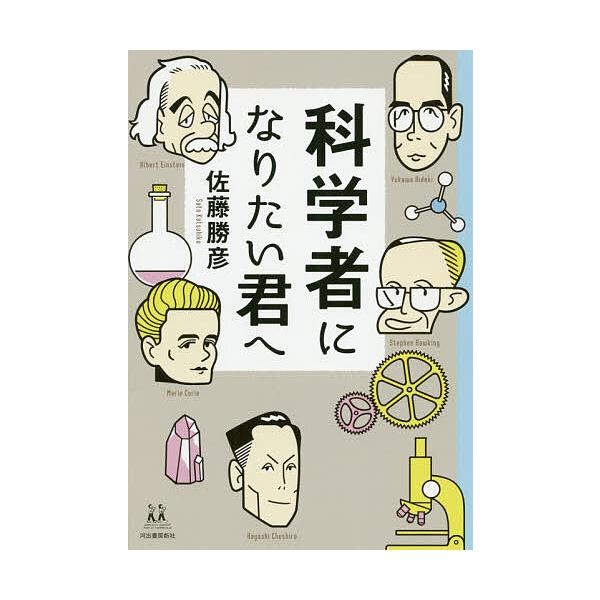 ※商品画像はイメージや仮デザインが含まれている場合があります。帯の有無など実際と異なる場合があります。著:佐藤勝彦出版社:河出書房新社発売日:2020年10月シリーズ名等:１４歳の世渡り術キーワード:科学者になりたい君へ佐藤勝彦 かがくしや...