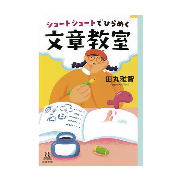 ※商品画像はイメージや仮デザインが含まれている場合があります。帯の有無など実際と異なる場合があります。著:田丸雅智出版社:河出書房新社発売日:2021年04月シリーズ名等:１４歳の世渡り術キーワード:ショートショートでひらめく文章教室田丸雅...