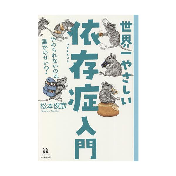 ※商品画像はイメージや仮デザインが含まれている場合があります。帯の有無など実際と異なる場合があります。著:松本俊彦出版社:河出書房新社発売日:2021年08月シリーズ名等:１４歳の世渡り術キーワード:世界一やさしい依存症入門やめられないのは...