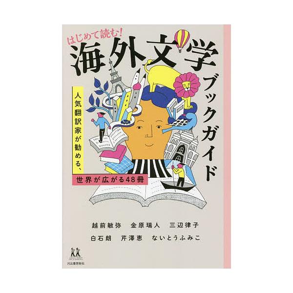 ほか著:越前敏弥出版社:河出書房新社発売日:2022年07月シリーズ名等:１４歳の世渡り術キーワード:はじめて読む！海外文学ブックガイド人気翻訳家が勧める、世界が広がる４８冊越前敏弥 はじめてよむかいがいぶんがくぶつくがいどにんき ハジメテ...