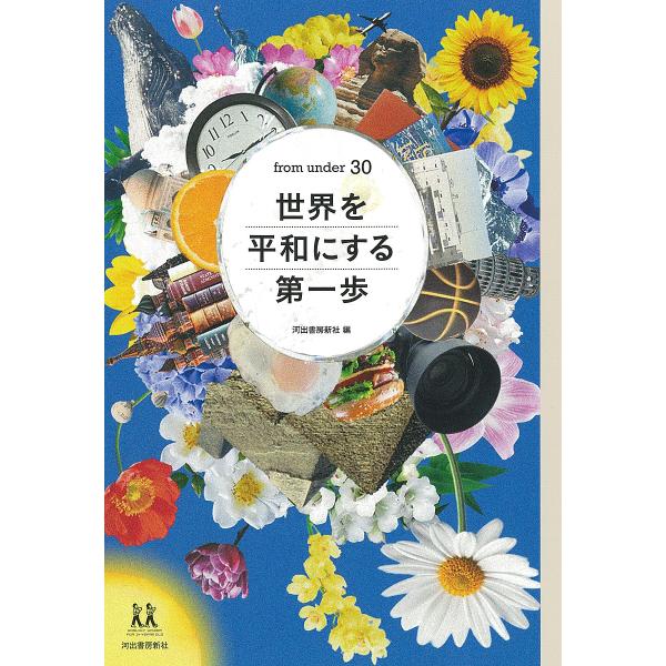 ※商品画像はイメージや仮デザインが含まれている場合があります。帯の有無など実際と異なる場合があります。編:河出書房新社　ほか著:井手上漠出版社:河出書房新社発売日:2022年10月シリーズ名等:１４歳の世渡り術キーワード:世界を平和にする第...