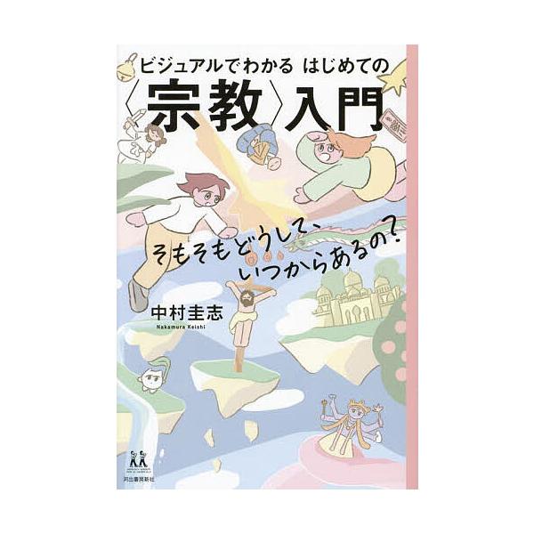 ※商品画像はイメージや仮デザインが含まれている場合があります。帯の有無など実際と異なる場合があります。著:中村圭志　イラスト:カヤヒロヤ出版社:河出書房新社発売日:2023年09月シリーズ名等:１４歳の世渡り術キーワード:ビジュアルでわかる...