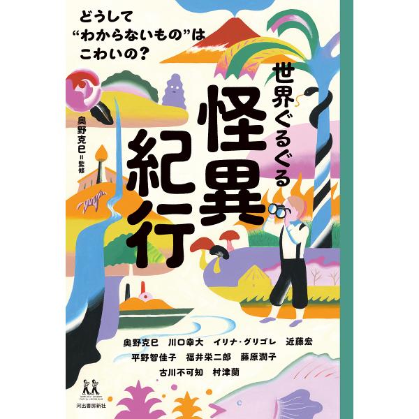※商品画像はイメージや仮デザインが含まれている場合があります。帯の有無など実際と異なる場合があります。監修:奥野克巳　ほか著:奥野克巳出版社:河出書房新社発売日:2024年03月シリーズ名等:１４歳の世渡り術キーワード:世界ぐるぐる怪異紀行...
