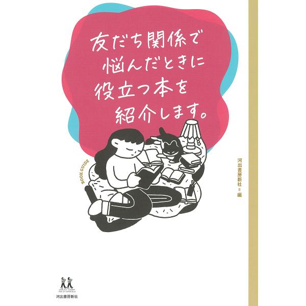 ほか著:金原ひとみ　編:河出書房新社出版社:河出書房新社発売日:2024年04月シリーズ名等:１４歳の世渡り術キーワード:友だち関係で悩んだときに役立つ本を紹介します。金原ひとみ河出書房新社 ともだちかんけいでなやんだときにやくだつ トモダ...